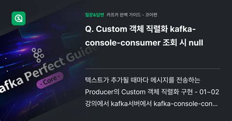 Custom 객체 직렬화 Kafka Console Consumer 인프런 커뮤니티 질문and답변