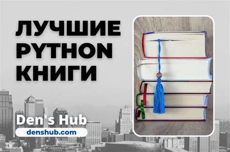 Лучшие книги по python для развития навыков den s hub