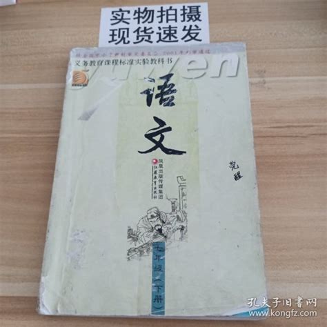 义务教育课程标准实验教科书语文七年级（下册）洪宗礼孔夫子旧书网