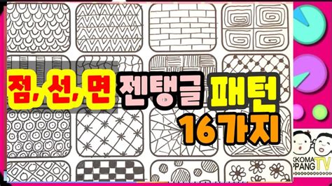 미술수업 두들 낙서그림 점 선 면으로 그리는 젠탱글 패턴 그리기 Doodles Patterns 오즈와꼬마빵 블로그 Youtube