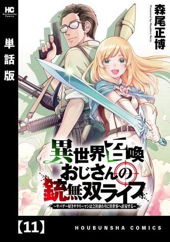 異世界召喚おじさんの銃無双ライフ ～サバゲー好きサラリーマンは会社終わりに異世界へ直帰する～【単話版】 11（森尾正博） コミック