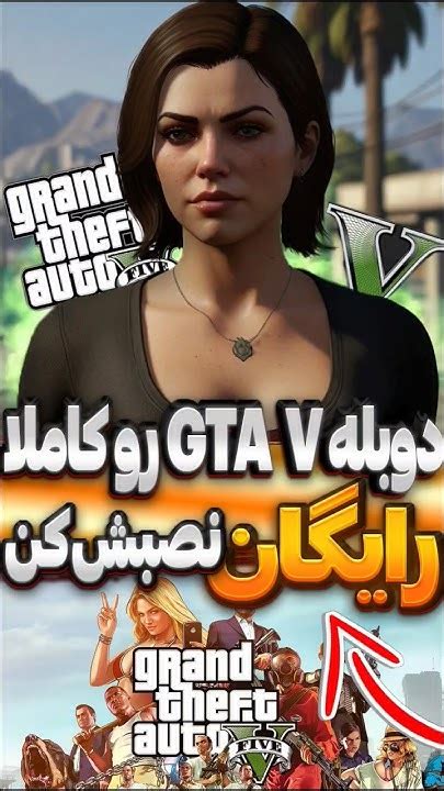 دوبله Gta V رو رایگان دانلود کن رفیق 😈 جی تی ای 5 Gtav دوبله فارسی
