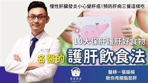 10大保肝護肝食物大公開！名醫：護肝飲食三餐這樣吃 Youtube