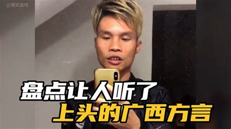 盘点那些听了上头的广西方言，一天不听就浑身难受，太洗脑了 Youtube