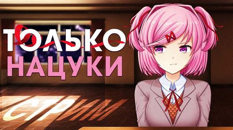 ТОЛЬКО НАЦУКИ НОВАЯ ВЕРСИЯ СТРИМ С ПЕРЕВОДЧИКОМ Youtube
