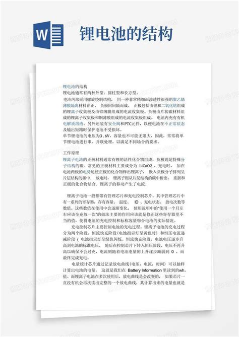 锂电池的结构word模板下载编号qzvakvdv熊猫办公