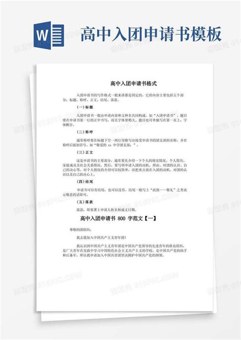 好用的高中入团申请书格式及800字范文word模板免费下载编号157axynw0图精灵