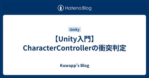 【unity入門】charactercontrollerの衝突判定 Kuwapps Blog