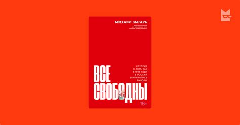 Все свободны История о том как в 1996 году в России закончились