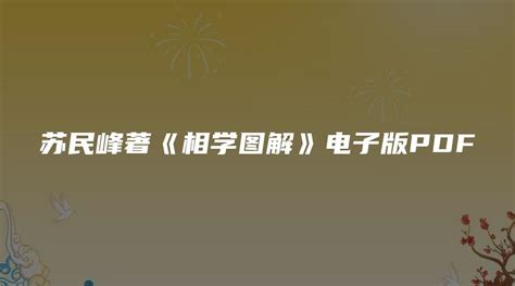 苏民峰著《相学图解》电子版pdf易经玄学资料网