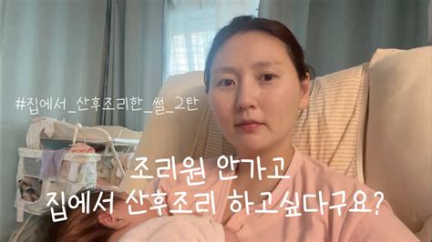 조리원 안가고 집에서 산후조리한 썰 2탄 Youtube