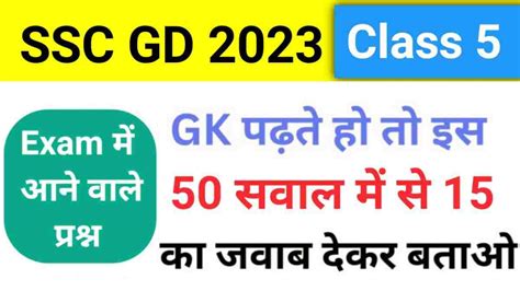 Ssc Gd New Vacancy 2023 24 Gk Practice Set 5 से सम्बंधित 25