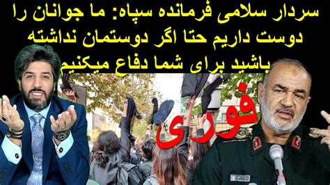 فوریسردار سلامی ما جوانان را دوست داریم حتا اگر دوستمان نداشته باشید برای شما دفاع میکنیم