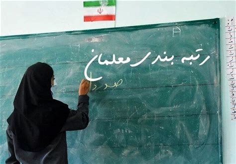 با اتمام بررسی اعتراضات رتبه های جدید معلمان اعلام شد تسنیم