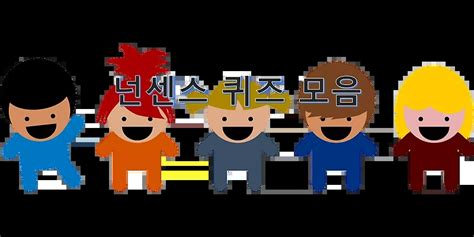 재미있는 넌센스 퀴즈 아재 개그 50개 모음