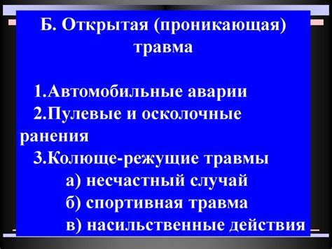 Травматология Патофизиология травмы классификация типов травм