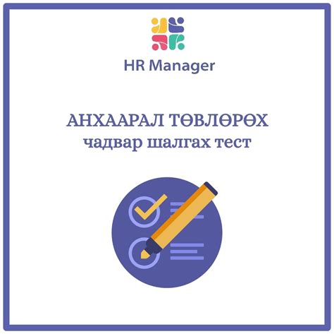 Анхаарал төвлөрөх чадвар шалгах тест Hrmanager