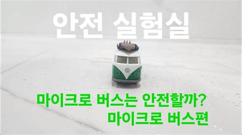 폭스바겐 마이크로 버스는 안전할까안전 실험실 마이크로 버스편 Youtube