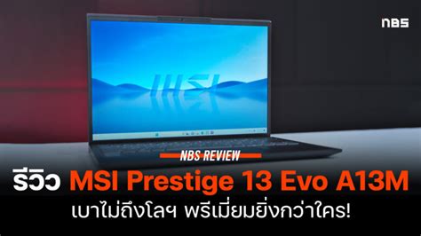 โนตบค Intel Evo ทำงานเรวแรง แบตทนอยไดทงวน
