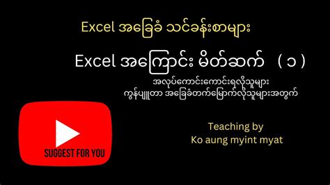Introducting Excel 1 Excel အကြောင်းမိတ်ဆက် Youtube
