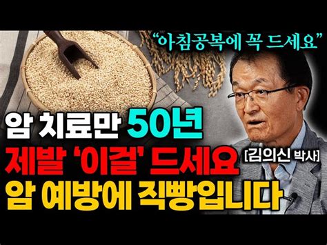 세계적인 암 치료 권위자가 뽑은 최고의 음식 10가지 김의신 박사 2부 헬스케어