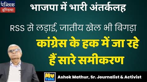 My Take Huge Infighting In Bjp Rss Angry Congress Getting Benefit