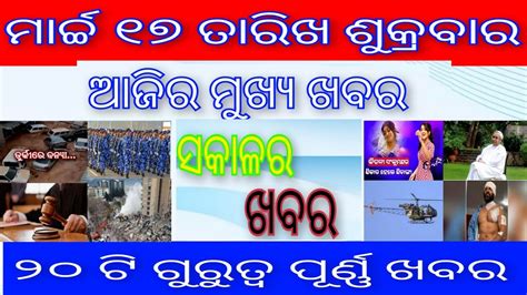 16 March 2023odisha Important Newsodisha Abdateodisha News Abdate