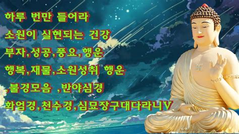 하루 번만 들어라 소원이 실현되는 건강부자성공풍요행운행복재물소원성취 행운 우리말 천수경 영인스님 독송 행운이 올 것이다 Youtube