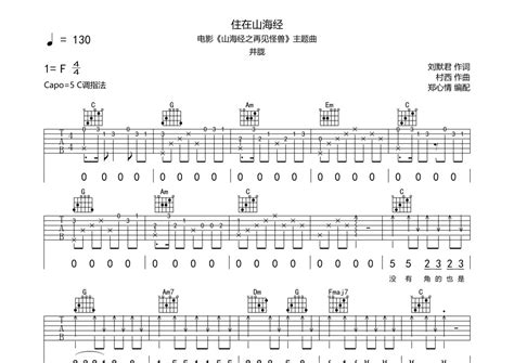 住在山海经吉他谱 井胧 C调吉他弹唱谱 琴谱网