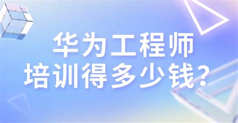 华为工程师培训得多少钱 新盟教育 思科华为网络工程师认证 HCIE CCIE HCIP CCNP HCIA CCNA线上培训机构