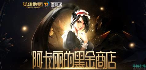 Lol2024年3月阿卡丽的黑金商店网址是什么 3月阿卡丽的黑金商店网址 牛特市场