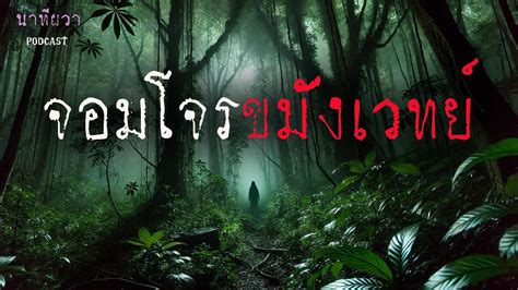 จอมโจรขมังเวทย์ จบในตอน ล้อมวง เล่าเรื่องผี ฟังยาวๆ Youtube