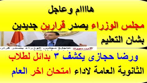 هام وعاجل مجلس الوزراء يصدر قرارين جديدين بشان التعليم وحجازى 3 بدائل