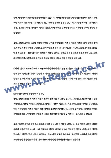 사회복지 혜택의 취약한 실현 배경에 대한 이유 탐구와 기본 과제를 해결하기 위한 잠재적 해결책 제안인문사회레포트