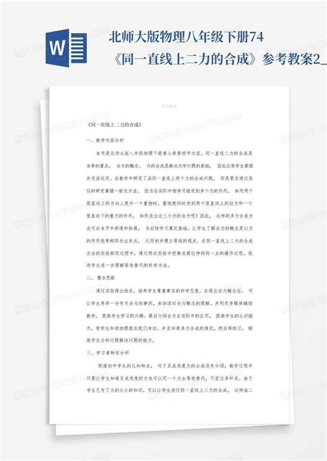 北师大版物理八年级下册74《同一直线上二力的合成》参考教案2word模板下载编号qojzmzyb熊猫办公