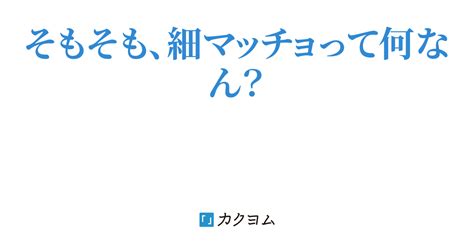 No85【ショートショート】細マッチョって何なん？（鉄生 裕） カクヨム