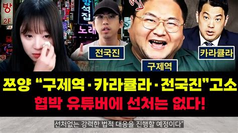 쯔양 구제역 카라큘라전국진 고소 협박 유튜버에게 선처는 없다 Youtube