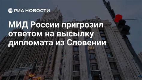 МИД России пригрозил ответом на высылку дипломата из Словении РИА