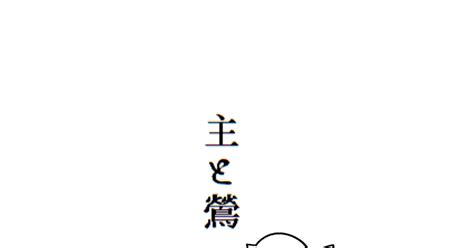 主×刀 あるじとうぐいす～誉～ のマンガ 主鶯 鶯丸 さにうぐ Pixiv