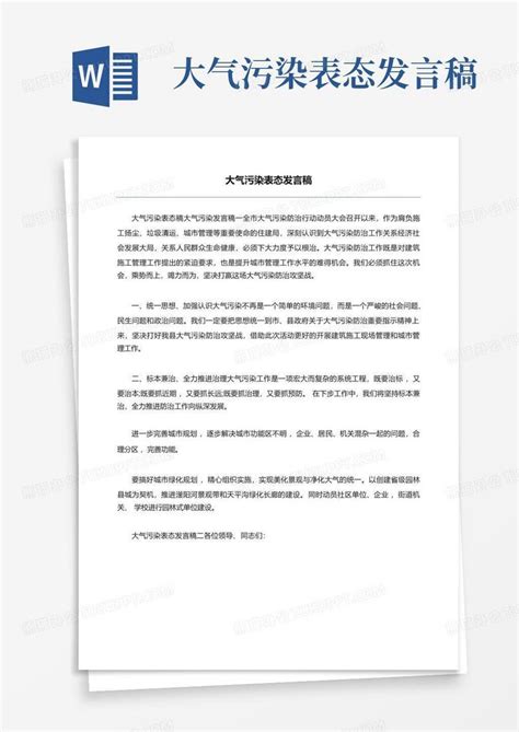 大气污染表态发言稿word模板下载编号lxmexxmy熊猫办公
