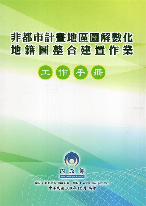 非都市計畫地區圖解數化地籍圖整合建置工作作業手冊 任重諺 國家網路書店