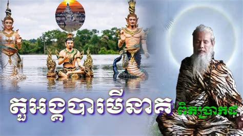 លោកឪ បកស្រាយបញ្ចាក់បន្ថែមអំពីតួអង្គបារមីនាគ Youtube