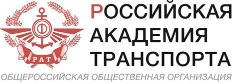 РОССИЙСКАЯ АКАДЕМИЯ ТРАНСПОРТА