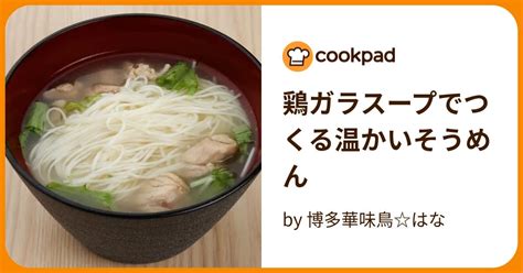鶏ガラスープでつくる温かいそうめん By 博多華味鳥はな 【クックパッド】 簡単おいしいみんなのレシピが396万品