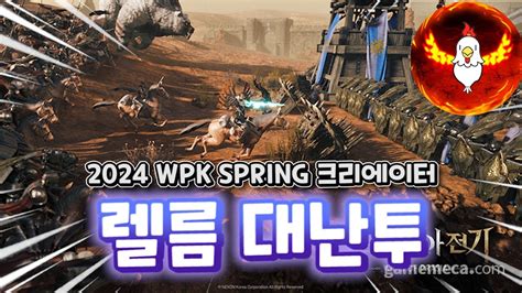 프라시아전기 2024 WPK SPRING 크리에이터 렐름 대난투 소개를 해드립죠 YouTube