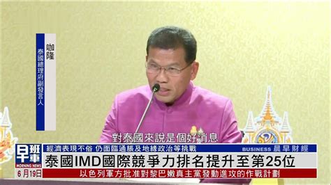 泰国imd国际竞争力排名提升至第25位凤凰网视频凤凰网