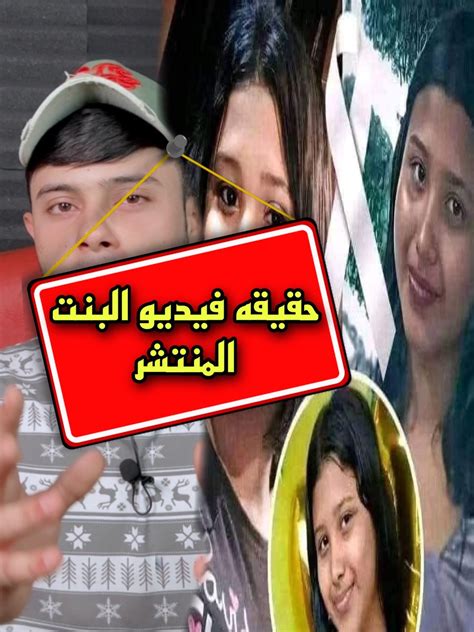 حقيقة فيديو البنت الكولومبيةاللي قالب السويشال ميدياالغريب ان تم