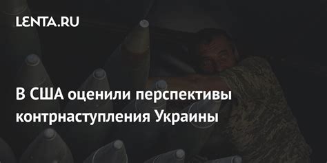 В США оценили перспективы контрнаступления Украины Конфликты Мир