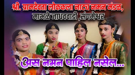 श्री ग्रामदेवता लोक कला नाट्य नमन मंडळ माभळे जाधववाडी संगमेश्वर
