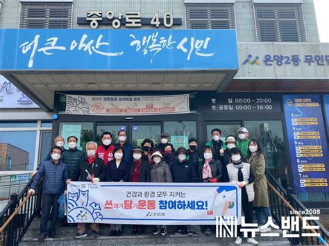 아산시 온양2동 새봄맞이 대청소 뉴스밴드 가치를 만드는 뉴스